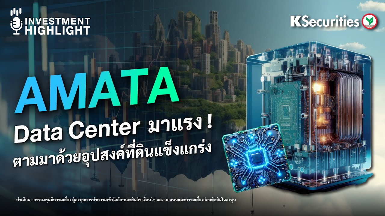 🏦AMATA Data Center มาแรง ตามมาด้วยอุปสงค์ที่ดินที่แข็งแกร่ง - YouTube