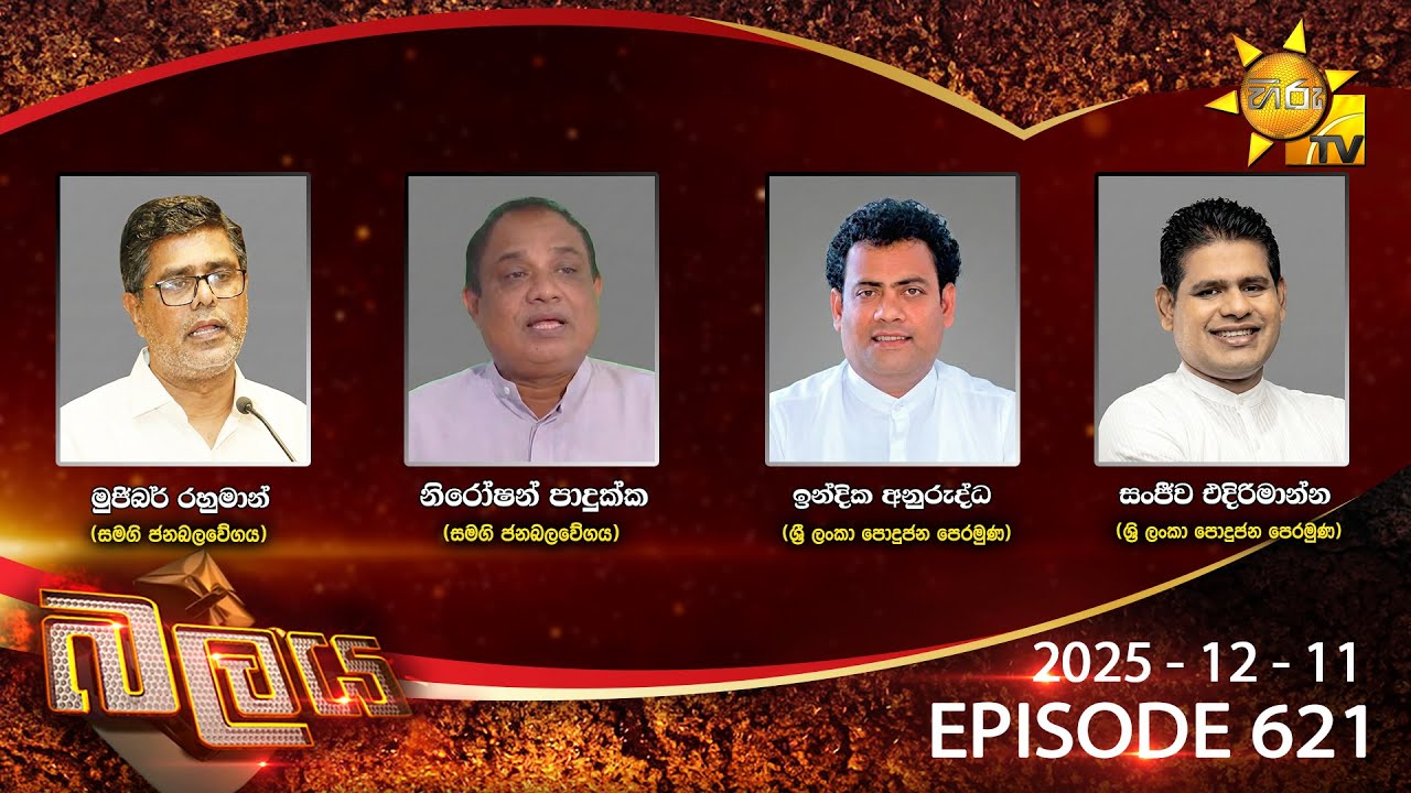 Hiru TV Balaya Live | Episode 621 | 2025-12-11 | Hiru News - YouTube