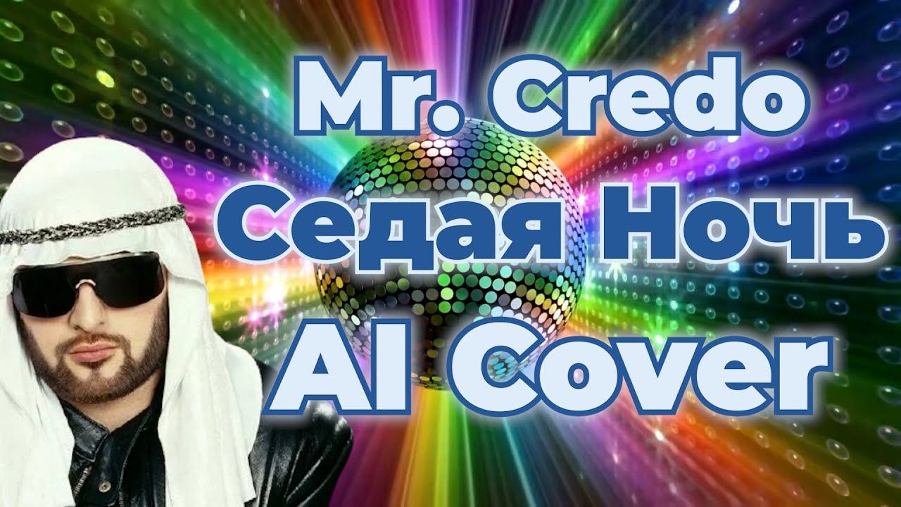 Mr Credo Седая ночь AI Cover - YouTube