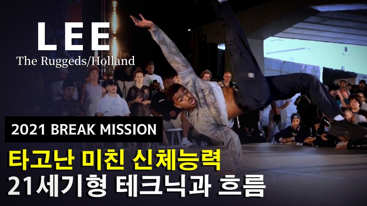 타고난 미친 신체능력과 독보적 파워무브 흐름. LEE (The Ruggeds) 2021 Break Mission x ...