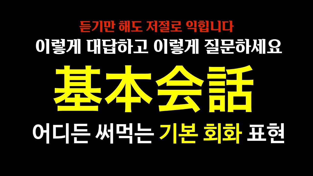 하루10분일본어 외우지 말고 편하게 들으세요 듣기만 하면 입에서 일본어가 술술 생활여행 일본어 반복듣기│일본어 회화