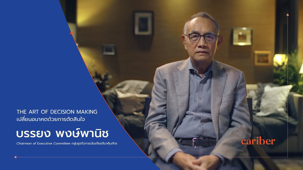 บรรยง พงษ์พานิช: The Art of Decision Making l Cariber Trailer - YouTube