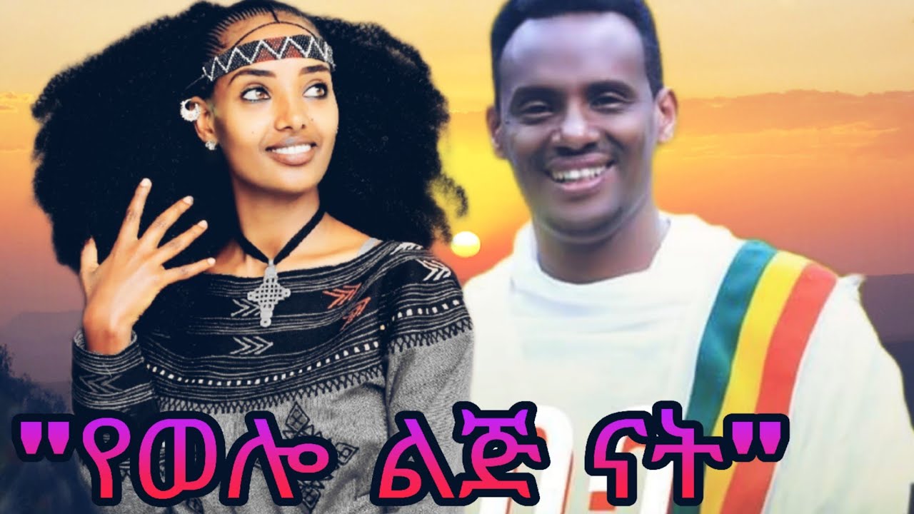 🔥"የወሎ ልጅ ናት🛑" ሀብታሙ ተድላ ምርጥ የወሎ ሙዚቃ Ethiopian_music_habtamu_tedla ...