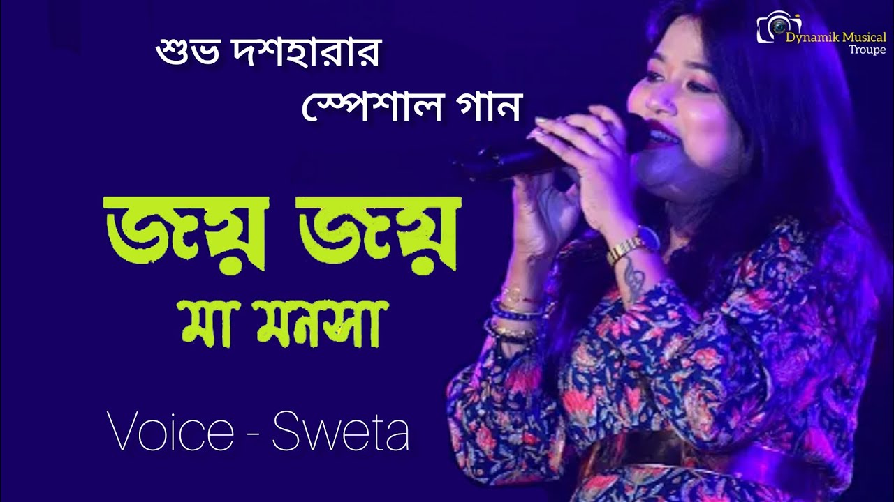 Joy Joy Maa Manosha | জয় জয় মা মনসা | Voice - Sweta | 2023 New Song ...