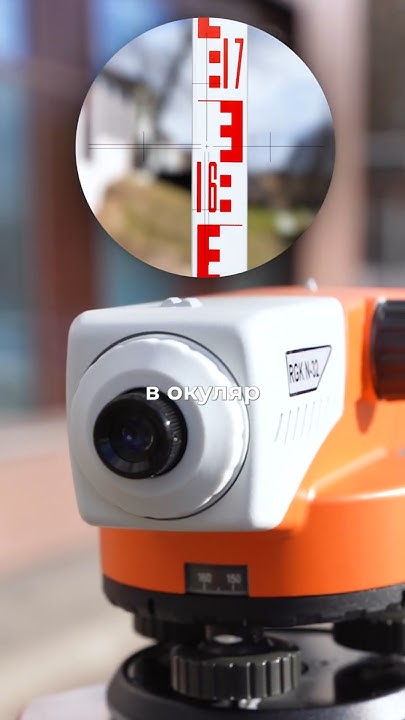 Оптический нивелир RGK N-32 для определения перепада высот #стройка #инструмент #дом - YouTube