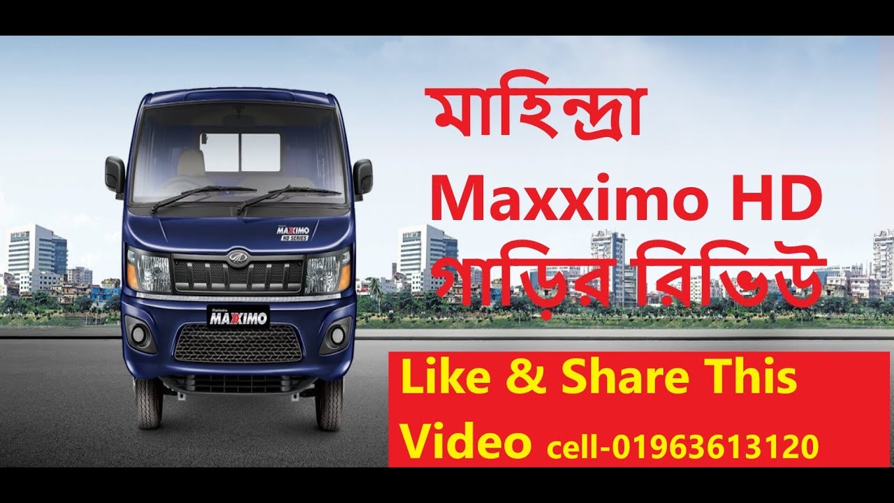 মাহিন্দ্রা Maxximo HD গাড়ির রিভিউ|| Mahindra Maxximo HD Review|| Viral ...