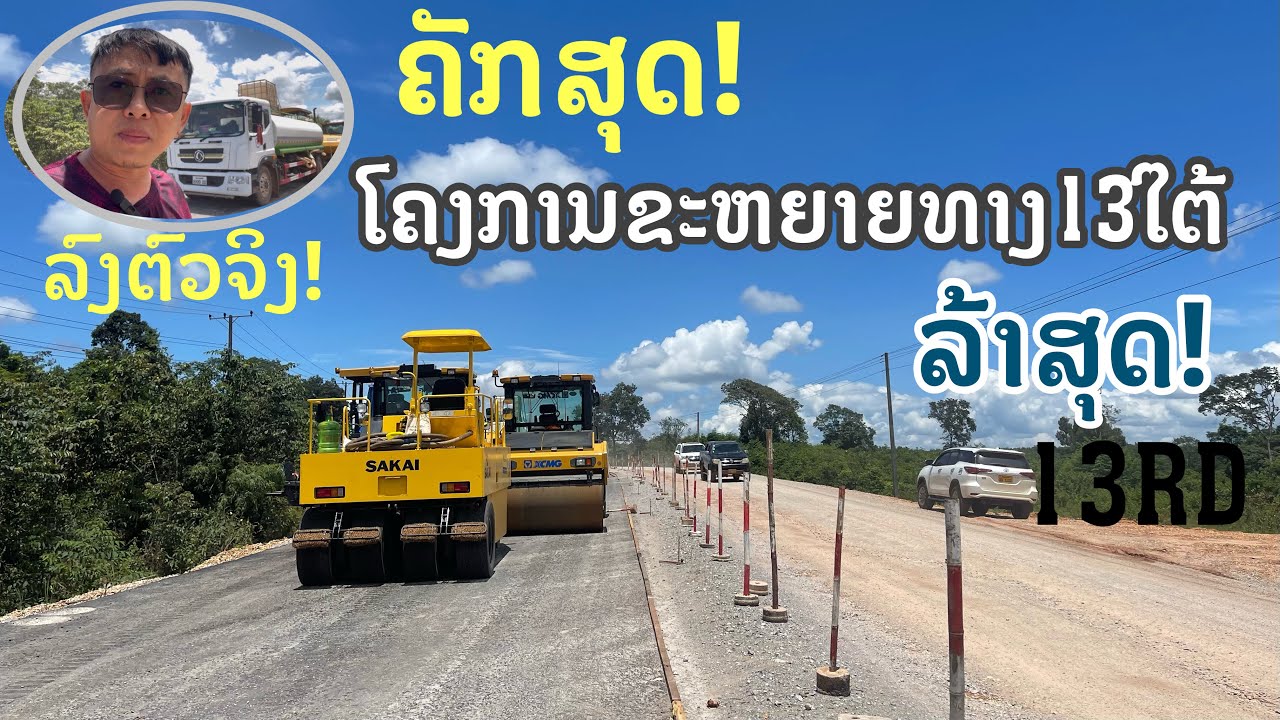 ປູຢາງແລ້ວ!ໂຄງການຂະຫຍາຍທາງ13ໃຕ້|13 South Road construction project|โคง ...