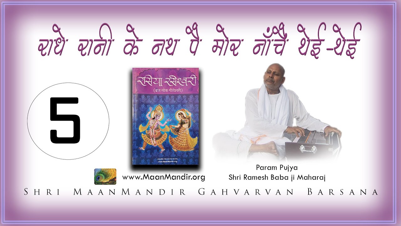 Rasiya-05 // Radhe Rani Ke Nath Pai Mor Nanchai Thei thei - YouTube