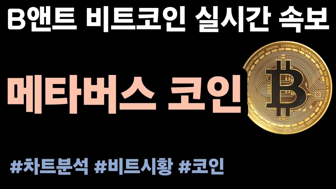 비트코인실시간 119 디센트럴랜드 샌드박스 메타버스 순환펌핑 진행 중 비트코인 비트코인실시간 리플 이더리움
