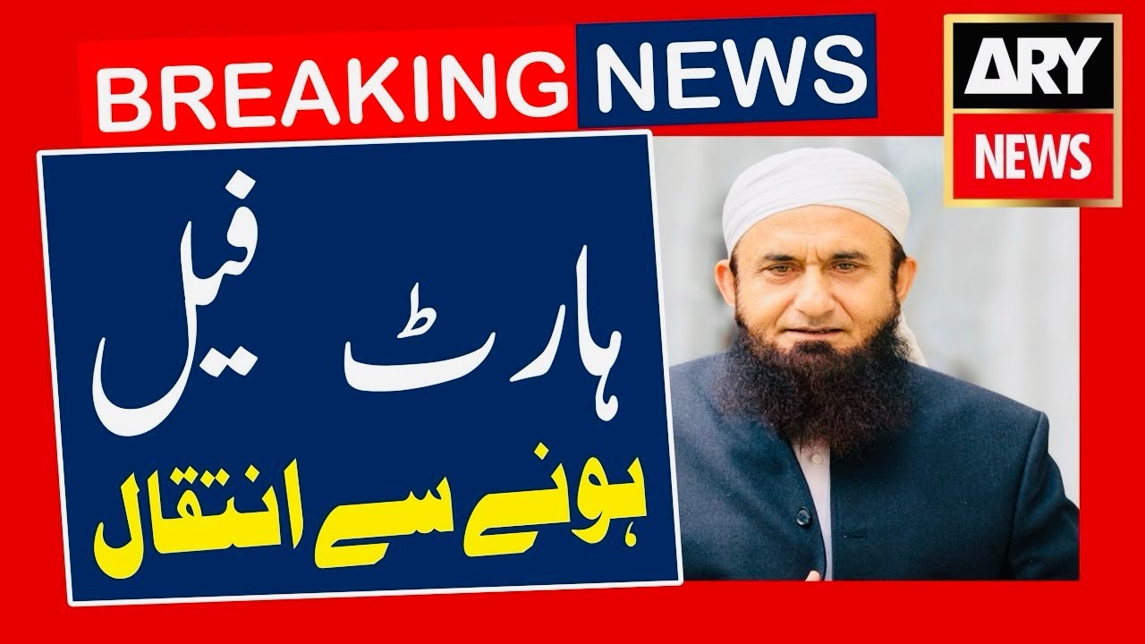 heart fail hony se intaqal kr gay | breaking news | molana tariq jameel ...