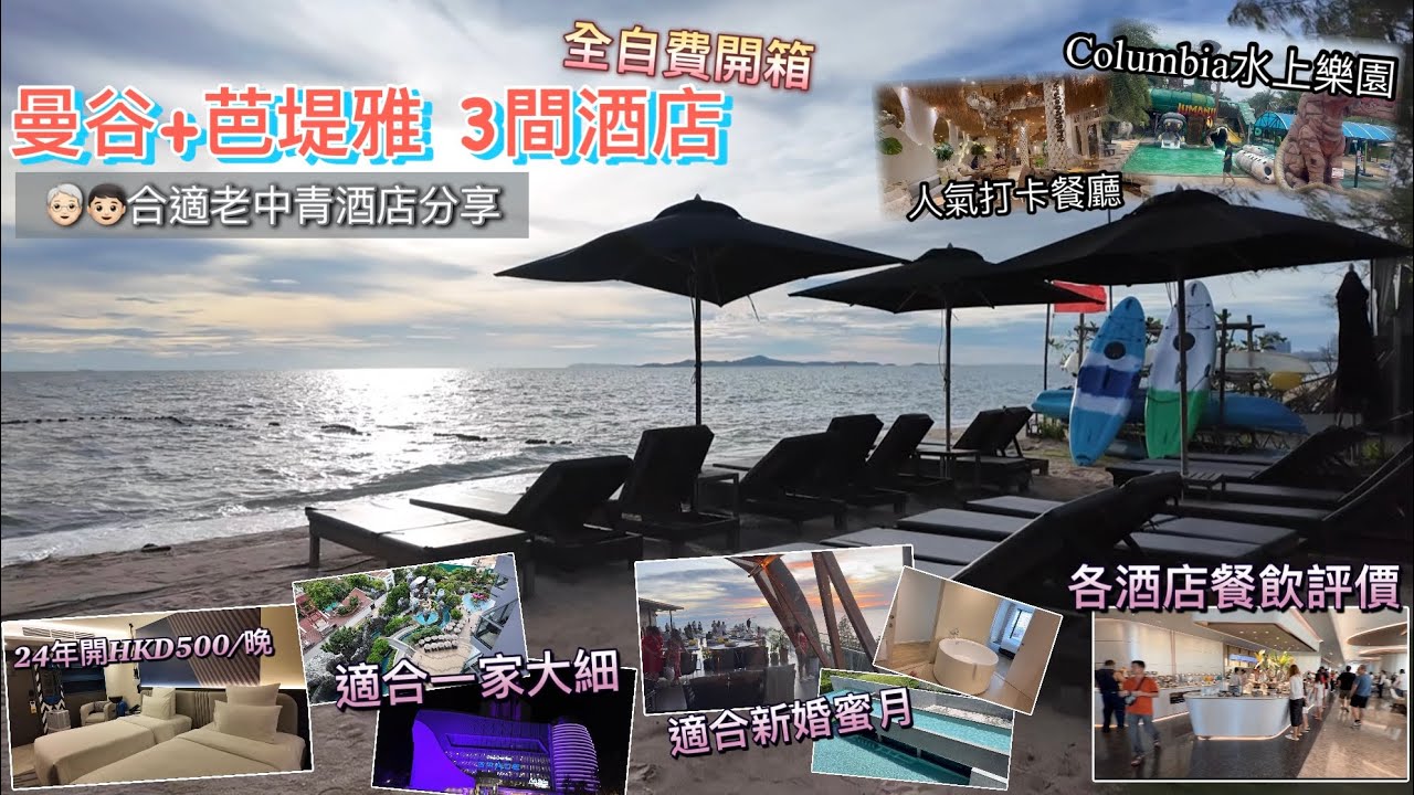 {已修改} 去泰國前必看｜酒店開箱分享｜1次過住3間｜有新開｜有水上樂園｜有沙灘泳池｜適合長者小朋友入住｜Columbia水上樂園及入氣餐廳 ...