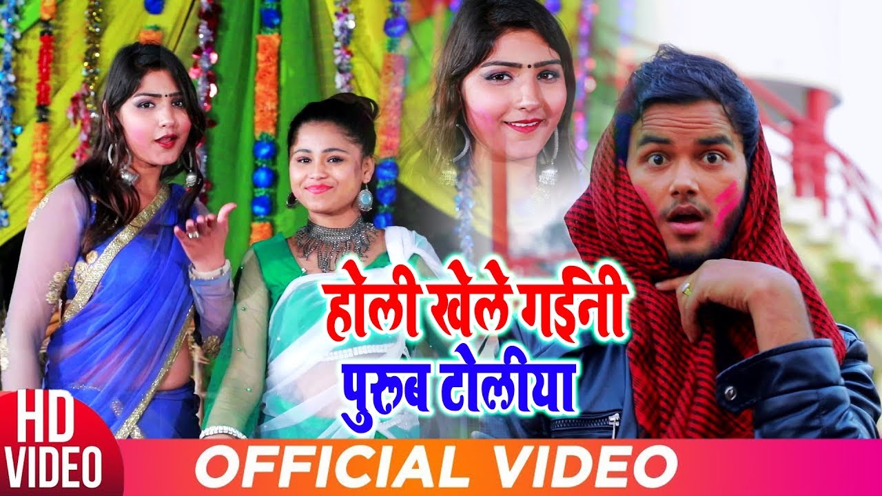 Gulli Gulshan - 2019 का सुपर हिट होली सॉन्ग - होली खेले गइनी पुरुब ...