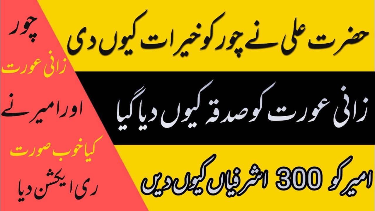 Hazrat Ali ney chor, zani aor ameer ko 300 ashrafiyan q den.Akhtar ...