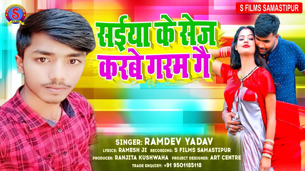 New Maithili Super Hit Song 2022 सईया के सेज करबे गरम गे Ramdev Yadav Ka New Song - YouTube