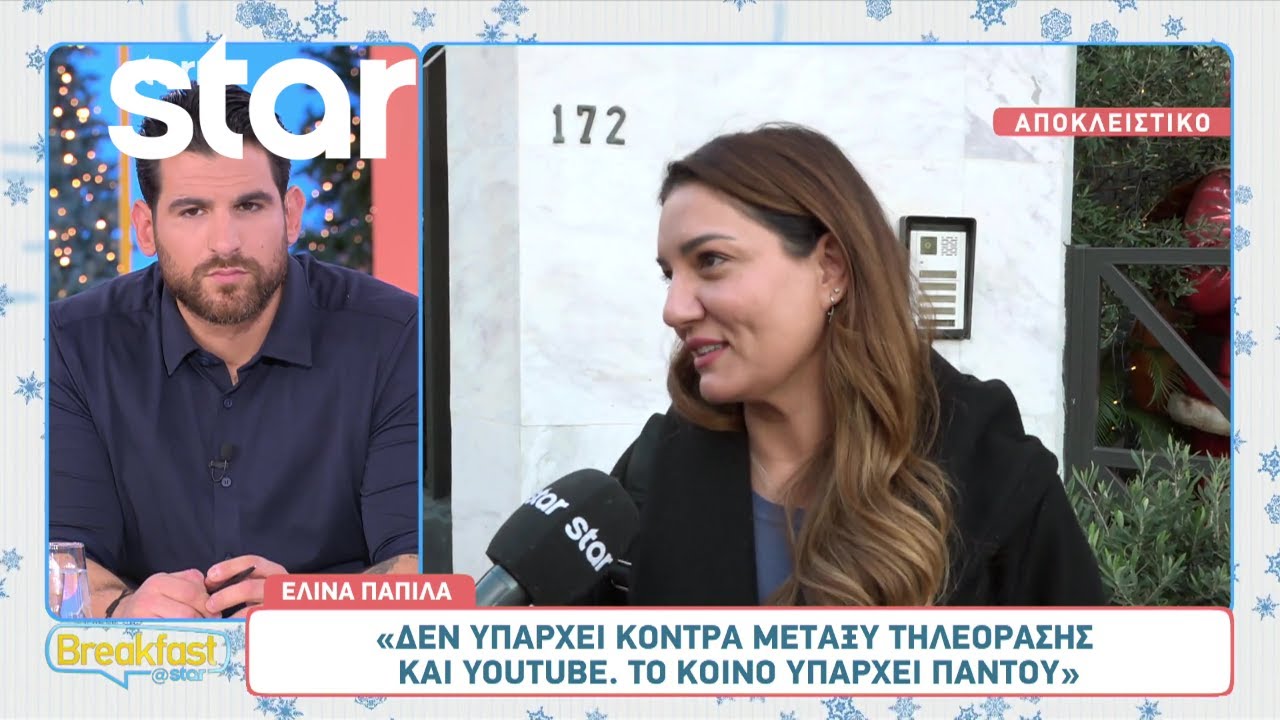 Ελίνα Παπίλα: «Δεν υπάρχει κόντρα μεταξύ τηλεόρασης και youtube» - YouTube