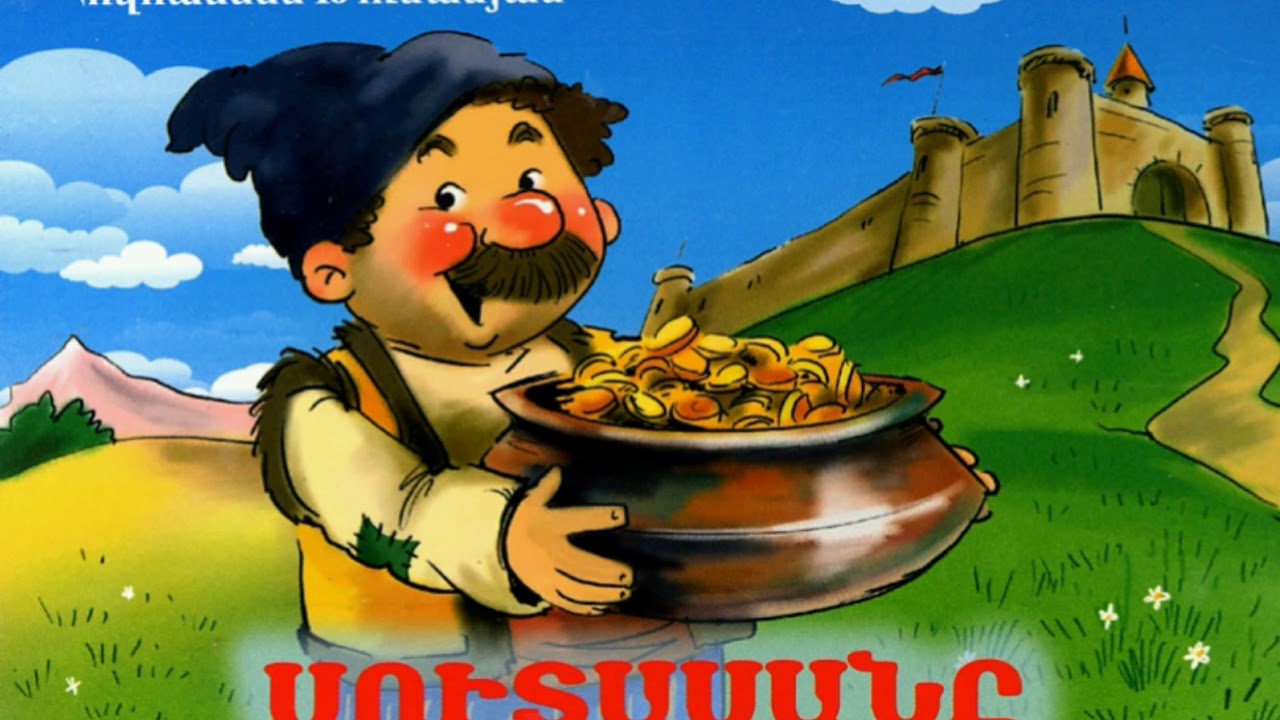 Սուտասանը - Հ. Թումանյան-հեքիաթներ- heqiatner - YouTube