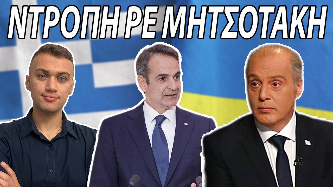 ΝΤΡΟΠΗ ΡΕ ΜΗΤΣΟΤΑΚΗ! ΘΕΛΕΙ ΝΑ ΦΤΙΑΞΕΙ ΤΗΝ ΟΥΚΡΑΝΙΑ ΑΛΛΑ ΟΧΙ ΤΗΝ ΕΛΛΑΔΑ ...