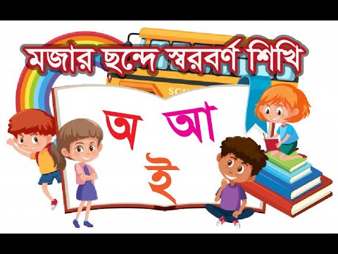bangla sorborno, অ আ ই, Sorborno with sound,bangla borno - YouTube