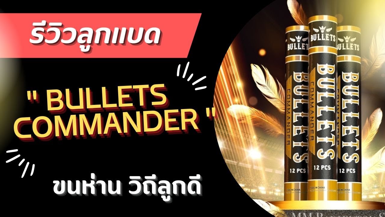 Ep : 1 : รีวิวลูกแบดมินตัน Bullets Commander ขนห่าน - YouTube