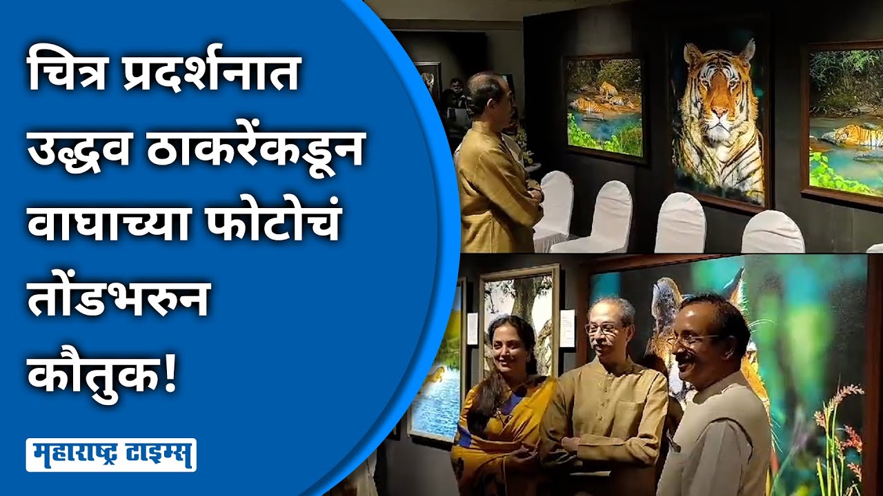 Dr Ramakant Panda यांच्या चित्र प्रदर्शनाला Uddhav Thackeray यांची ...