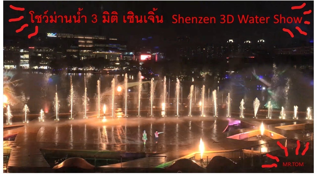โชว์ม่านน้ำ OCT BAY WATER SHOW เซินเจิ้น Shenzhen - YouTube