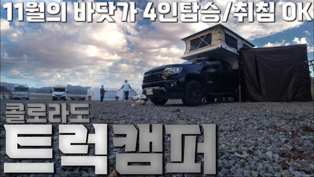 탈수록 매력이 넘치는 콜로라도 트럭캠퍼 캠핑카의 동계캠핑은 어떤 모습일까 270도 어닝으로 어닝룸은 쉘터만큼 아늑할까 노지