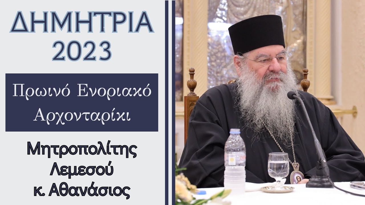Πρωινό Ενοριακό Αρχονταρίκι με τον Μητροπολίτη Λεμεσού κ. Αθανάσιο ...