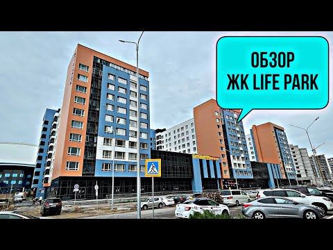 Обзор ЖК Life Park. Жилье комфорт класса в Астане.