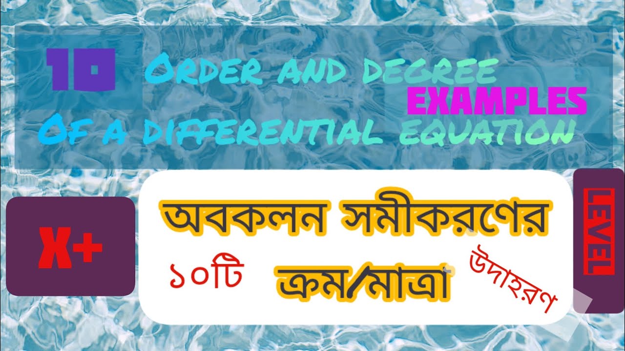 Example: Order & Degree of Differential Equation (অবকলন সমীকরণের উপরে ...