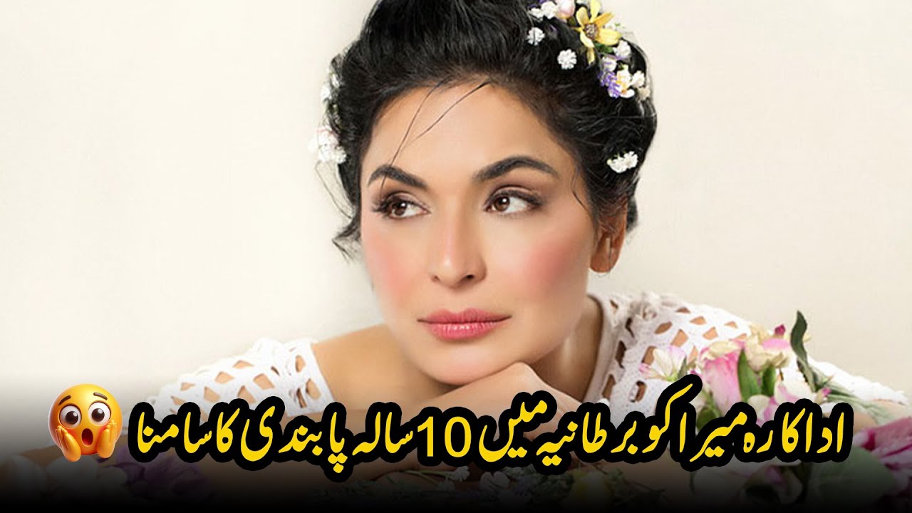 Actress Meera Faces 10-Year Ban In UK | APNA MULTAN DIGITAL - YouTube