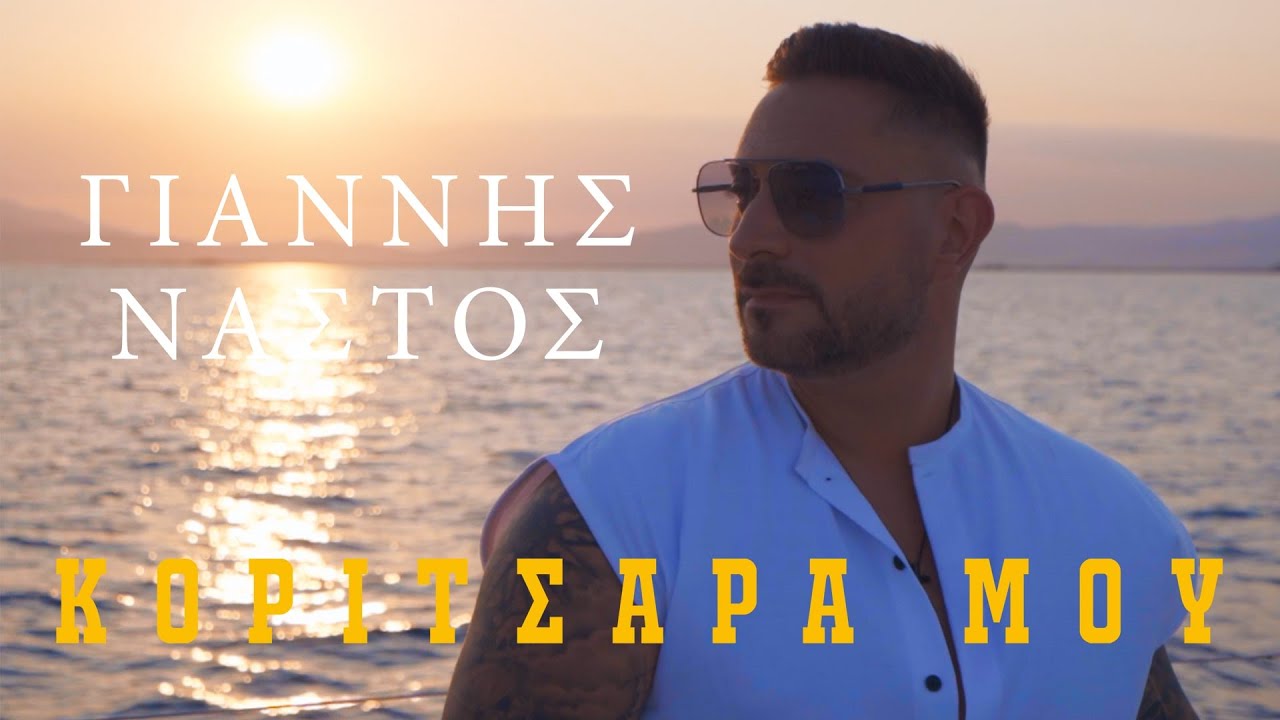 Γιάννης Νάστος - Kοριτσάρα μου | Official Music Video (4K) - YouTube