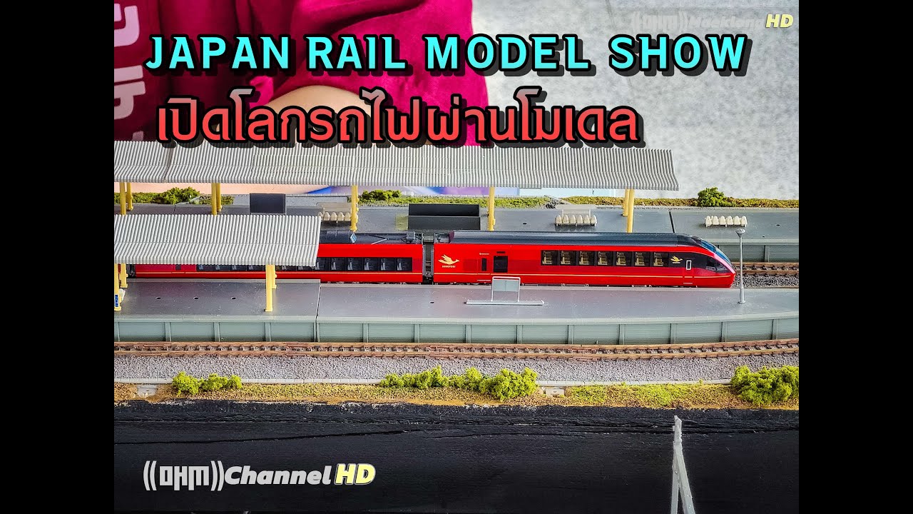 เปิดโลกรถไฟผ่านโมเดล กับงานโมเดลรถไฟญี่ปุ่น - JRM : Japan Rail Model ...