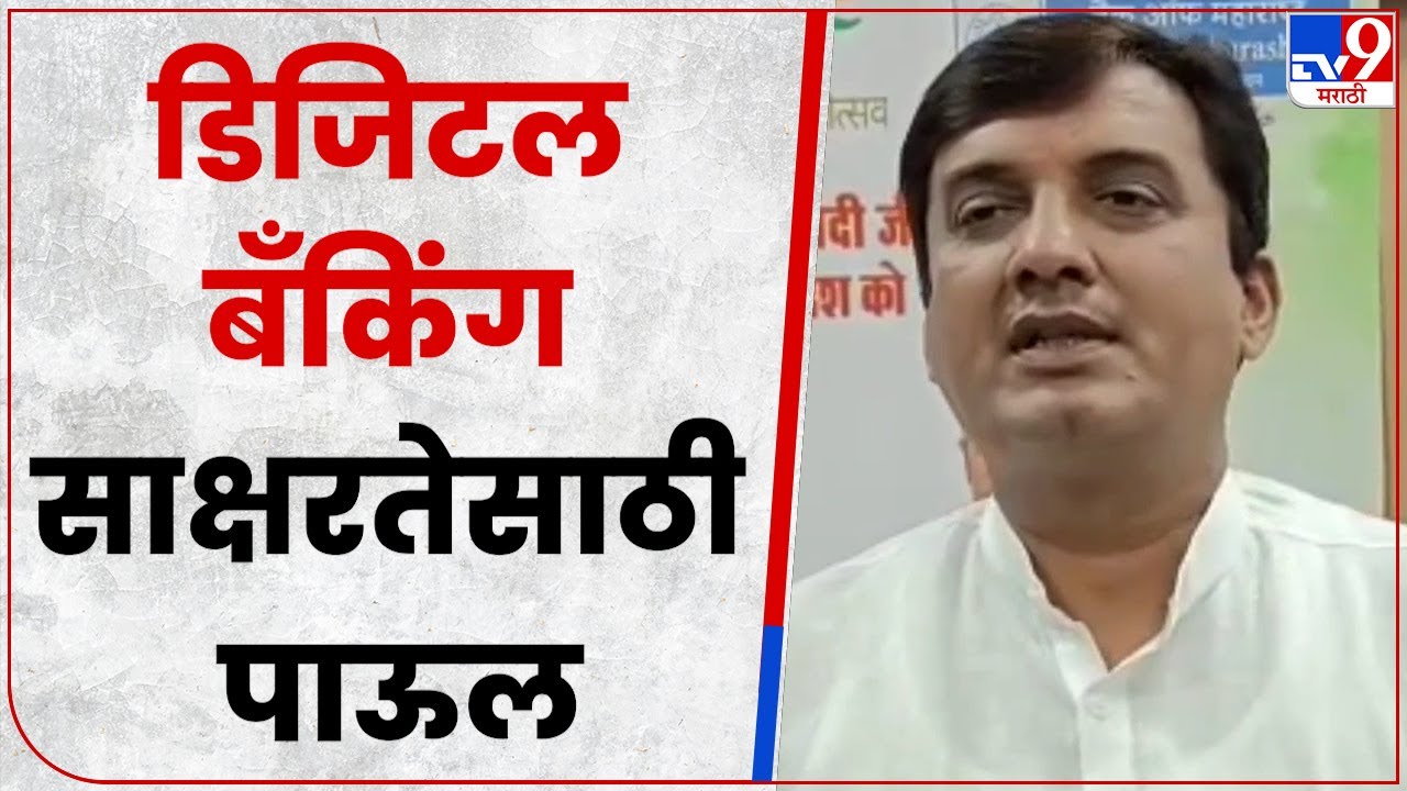 Dhananjay Mahadik On Digital Banking : डिजिटल बँकींगमुळे आर्थिक ...
