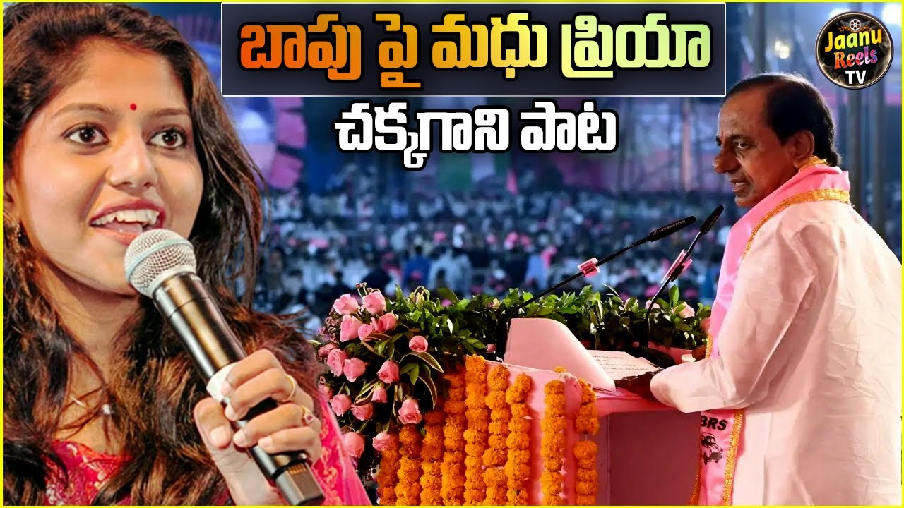 బాపు పై మధు ప్రియా చక్కగాని పాట | Singer Madhu Priya Sing a kcr song ...