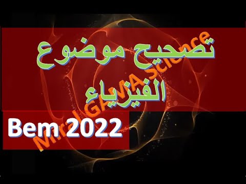 4AM_(Bem 2022) التصحيح النموذجي لموضوع الفيزياء - YouTube