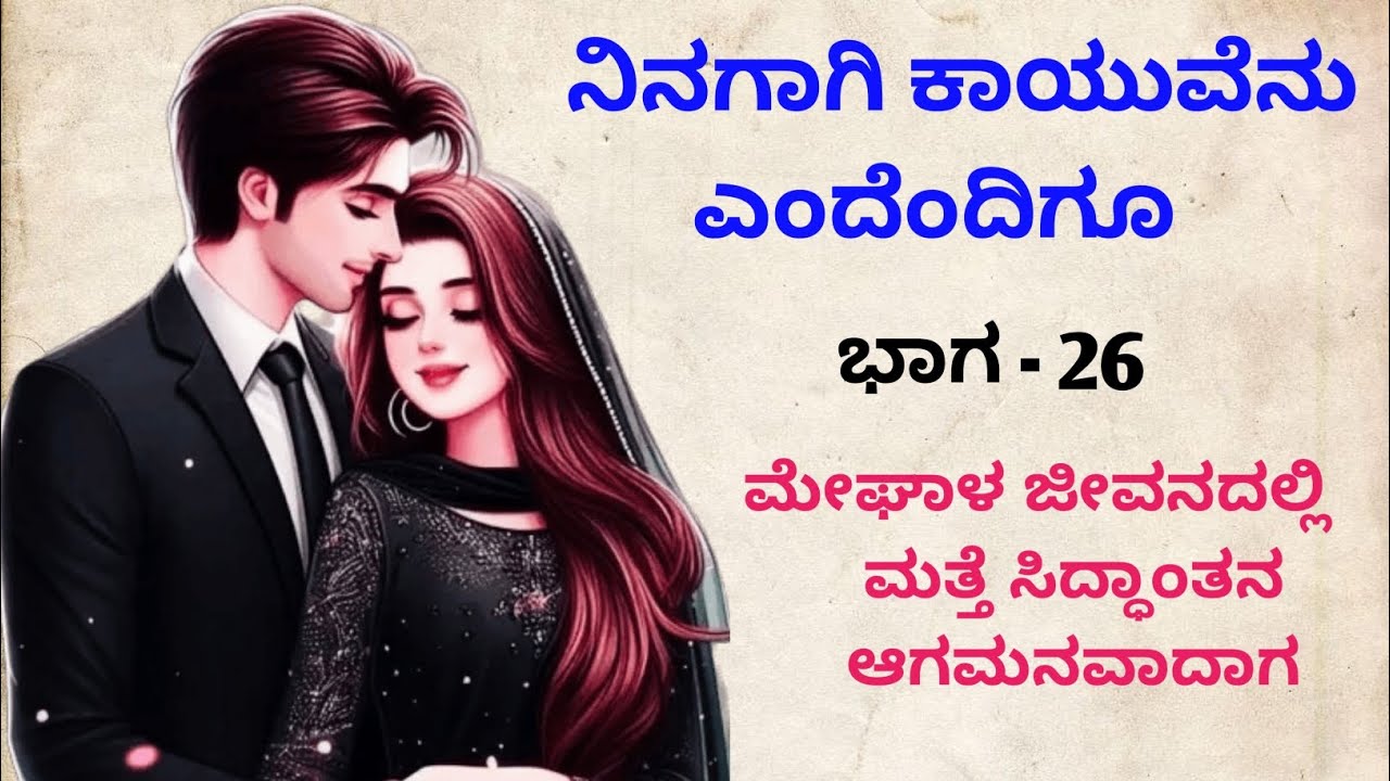 ಭಾಗ-26💕ನಿನಗಾಗಿ ಕಾಯುವೆನು-ಎಂದೆಂದಿಗೂ💕Heart Touching Kannada Love Story by ...