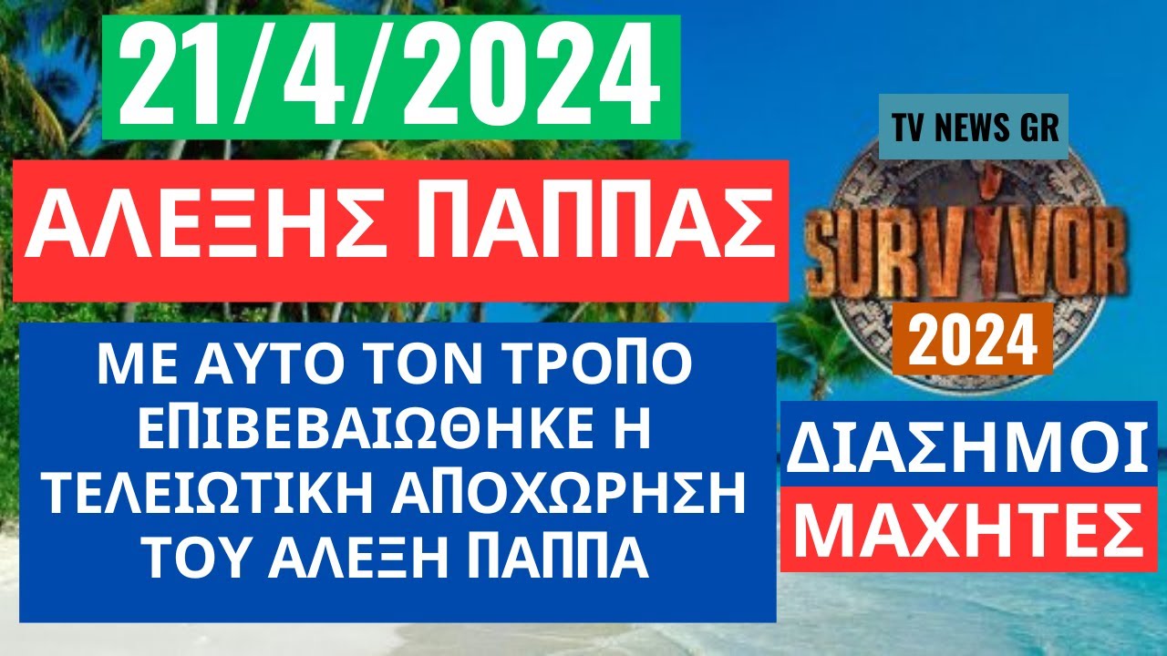 SURVIVOR 21/4/24 - ΜΕ ΑΥΤΟΝ ΤΟΝ ΤΡΟΠΟ ΕΠΙΒΕΒΑΙΩΘΗΚΕ Η ΤΕΛΕΙΩΤΙΚΗ ...