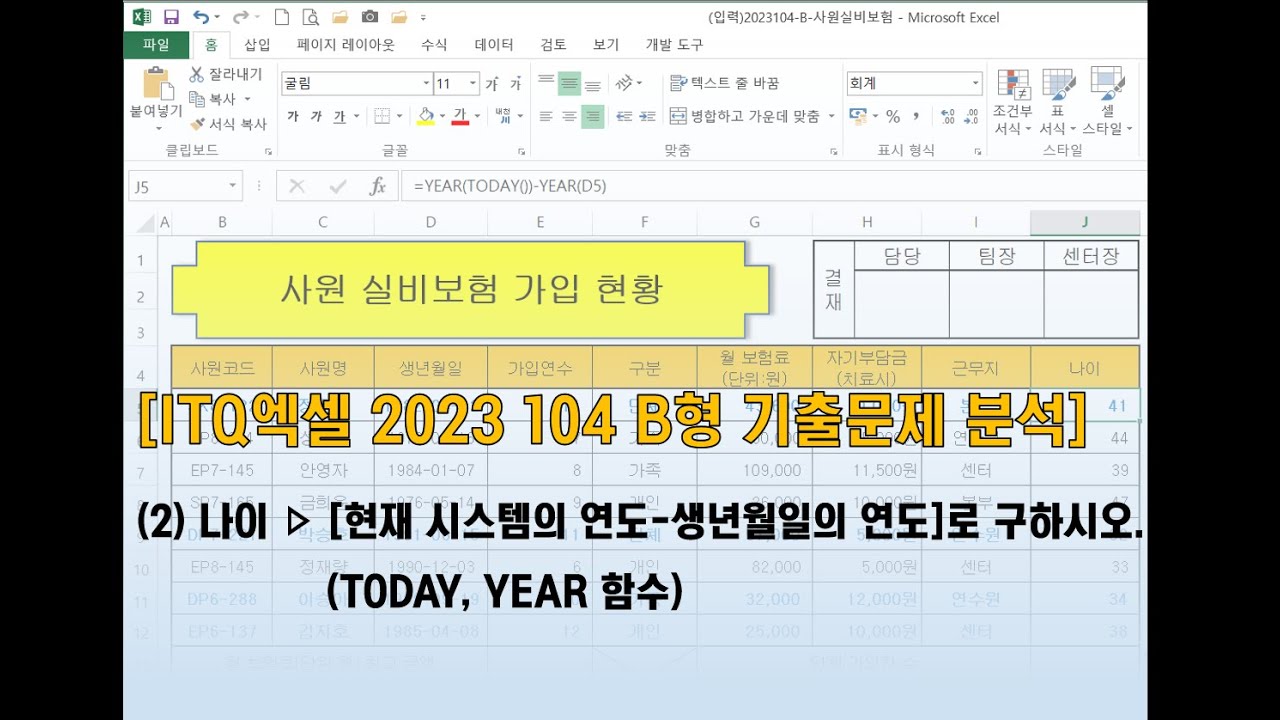 [ITQ 엑셀 2023 104 B형 기출문제 분석] 2. 나이 - YouTube