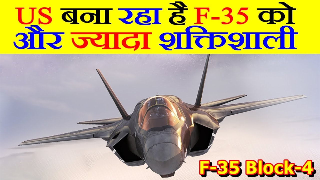 US F-35 को बना रहा है और ज्यादा शक्तिशाली F-35 Block-4 Upgrades - YouTube