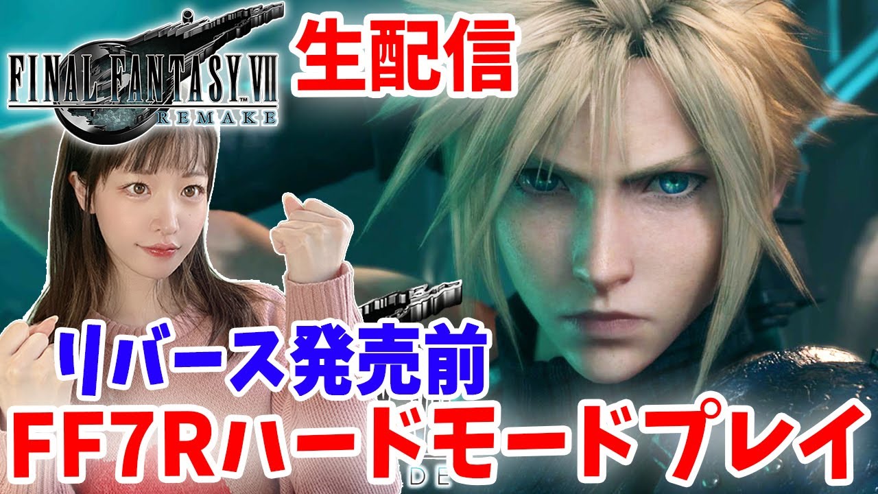 【FF7R】リバース発売前！ハードモードでストーリー振り返り配信 #14 - YouTube