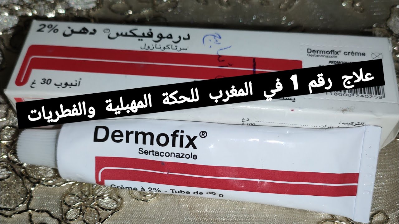 درموفيكس2٪علاج رقم1للحكة المهبلية😮على ضمانتي👌صيبانةوالفطرياتdermofix🧨 ...