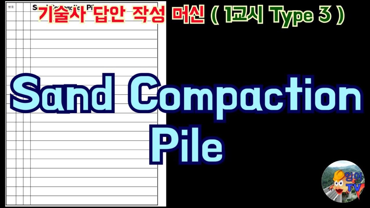 [토목시공기술사] Sand Compaction Pile - YouTube