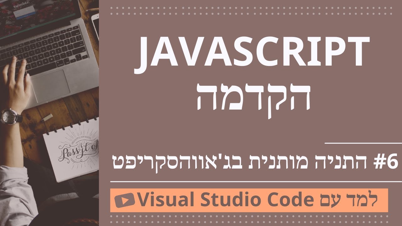 [למד עם VSCode] JavaScript למתחילים #6 התניה מותנית בג'אווהסקריפט - YouTube