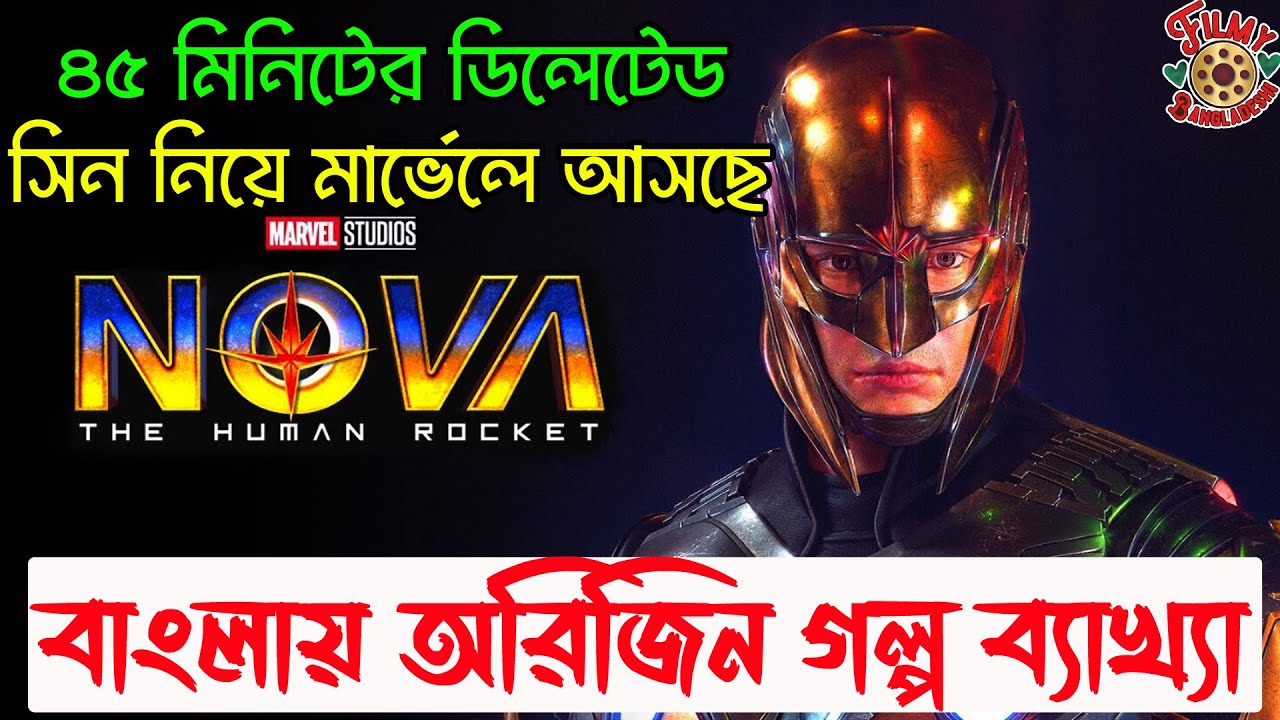 NOVA আসছে Infinity War থেকে ৪৫ মিনিটের Deleted Scene নিয়ে । NOVA Origin Explained in Bangla ...