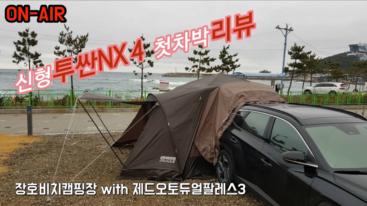 내돈내산 신형 투싼 Nx4 차박 Vlog 오토듀얼팔레스3 도킹텐트 장호비치캠핑장 우중차박 차박 차박