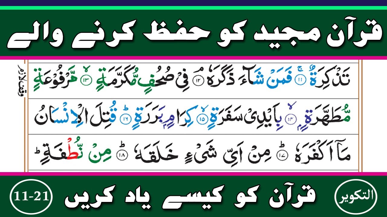 Learn and Memorize Surah Abbas Verses {11-21} Word by Word ||Para 30 ...