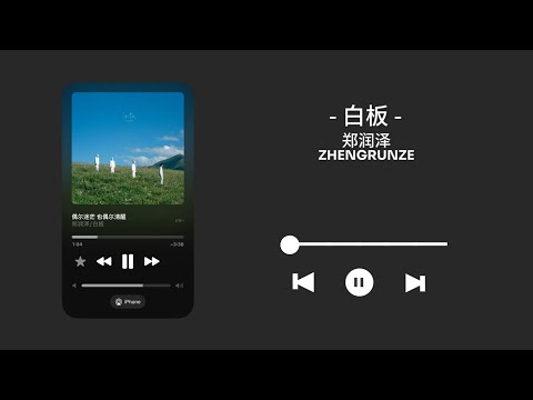 白板-郑润泽