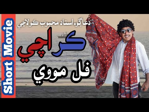 Kar achi | Karachi | Short Film | Full Movie | Ali Gul Mallah, Sohrab Soomro & Hyder Qadri
