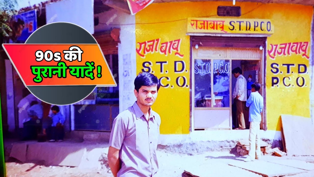 STD PCO पर लाइन लगाने की पुरानी मीठी मीठी यादें । STD PCO ISD ki Purani ...