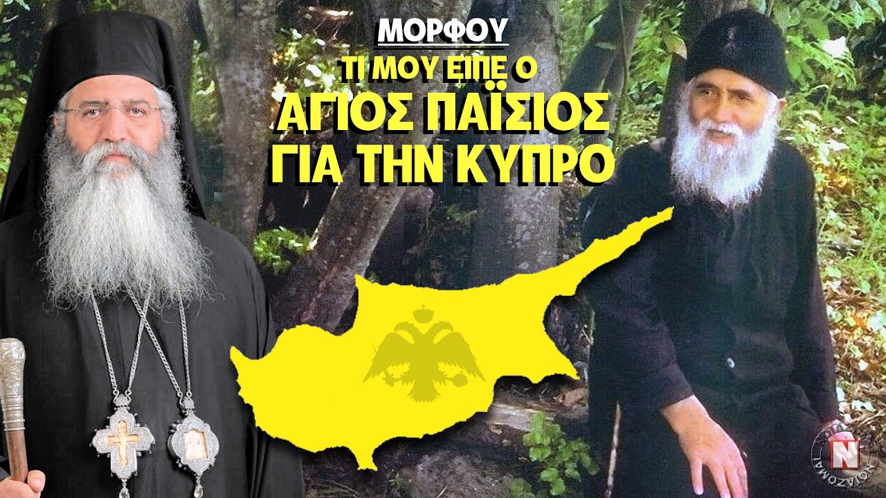 #ΜΟΡΦΟΥ: ΤΙ ΜΟΥ ΕΙΠΕ Ο ΑΓΙΟΣ ΠΑΪΣΙΟΣ ΓΙΑ ΤΗΝ ΚΥΠΡΟ! - YouTube